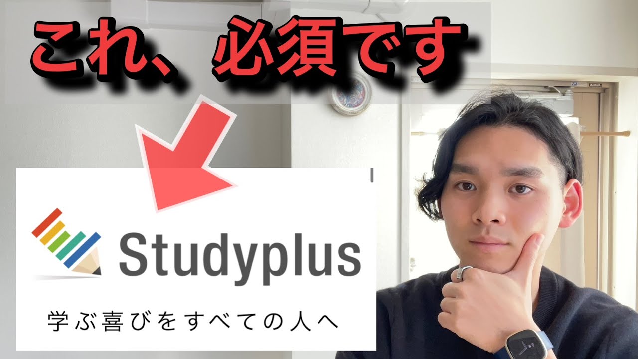 このアプリで英語学習がうまくいくと俺は信じてる。Studyplus - YouTube