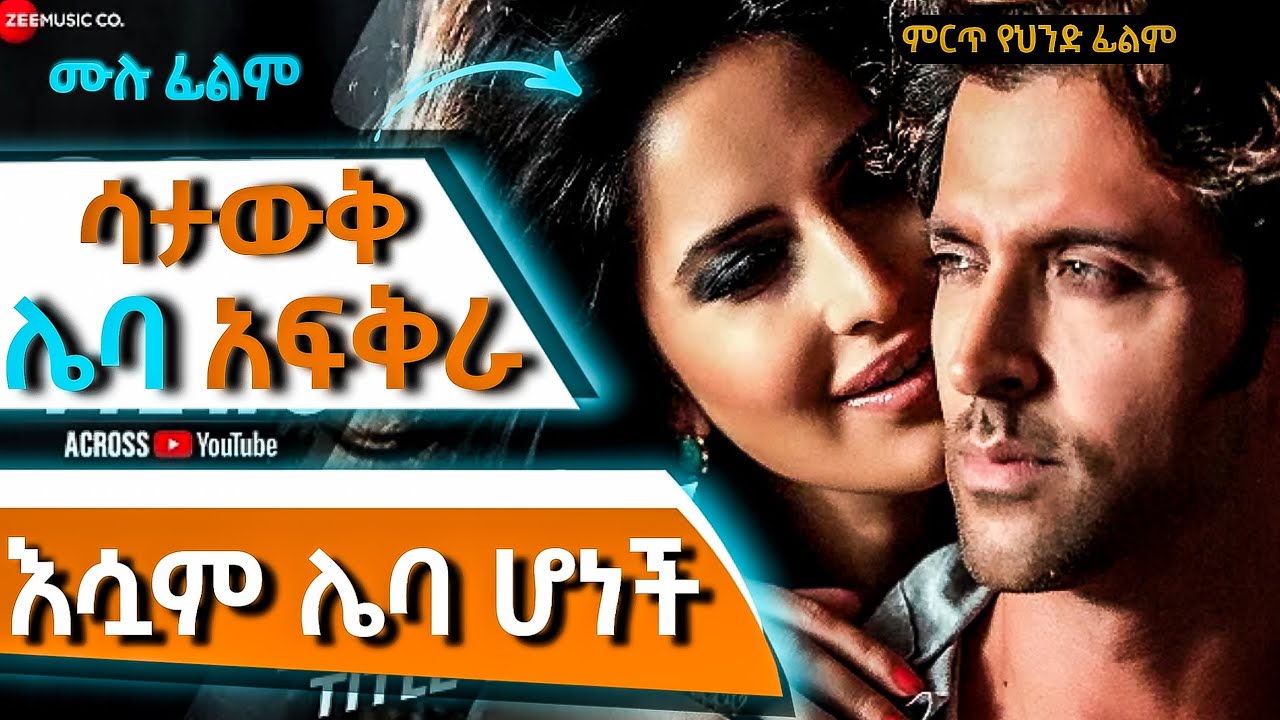 ሳታውቅ ሌባ አፍቅራ እሷም ሌባ ሆነች በአጭሩ በአማርኛ | film wedaj |ፊልም ወዳጅ | mirt films ...