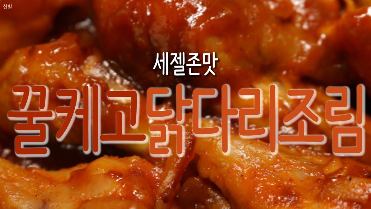 [간단한 요리] 세젤맛 꿀케고 닭다리 조림 레시피 [꿀 케찹 고추장 Korean Food Recipe Honey Ketchup ...