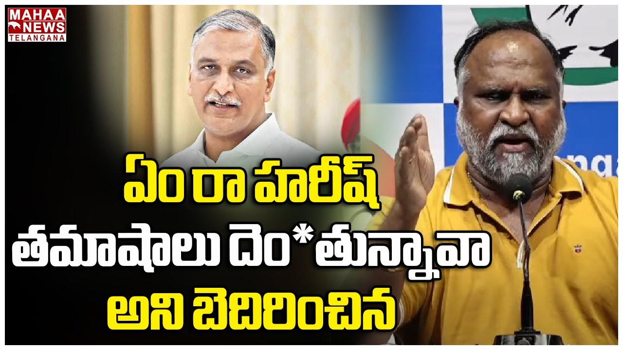 ఏం రా హరీష్ తమాషాలు దెం*తున్నావా అని బెదిరించిన | Jagga Reddy | Harish ...