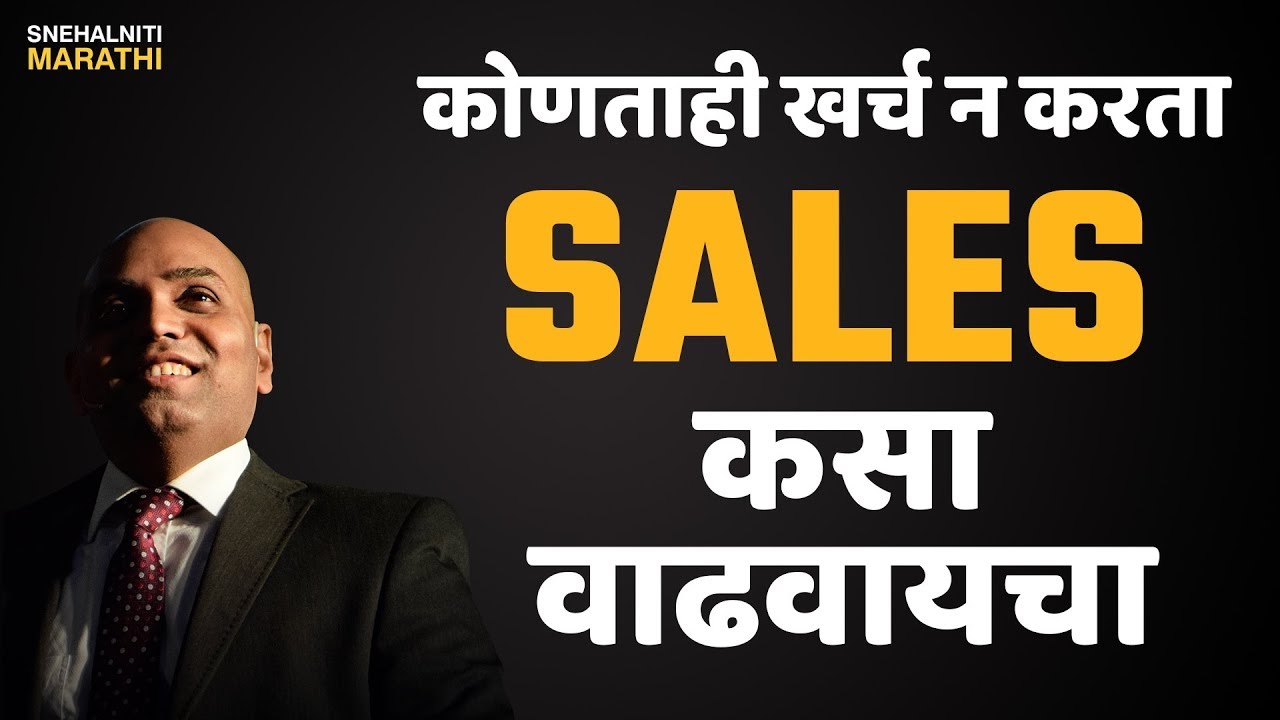 कोणताही खर्च न करता Sales कसा वाढवायचा | Snehalniti marathi - YouTube