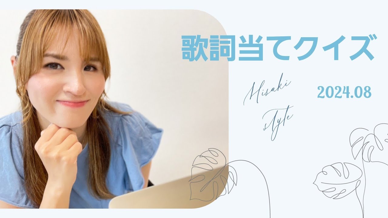 【歌詞当てクイズ】夏休みの企画動画！ from Misaki - YouTube