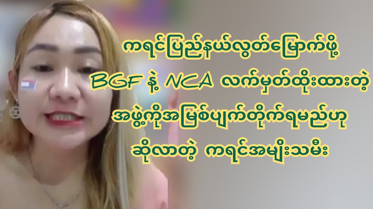 ကရင်ပြည်နယ်လွ တ်မြောက်ဖို့ Bgf နဲ့ Nca လက်မှတ်ထိုးထားတဲ့အဖွဲ့တွေကို အမ