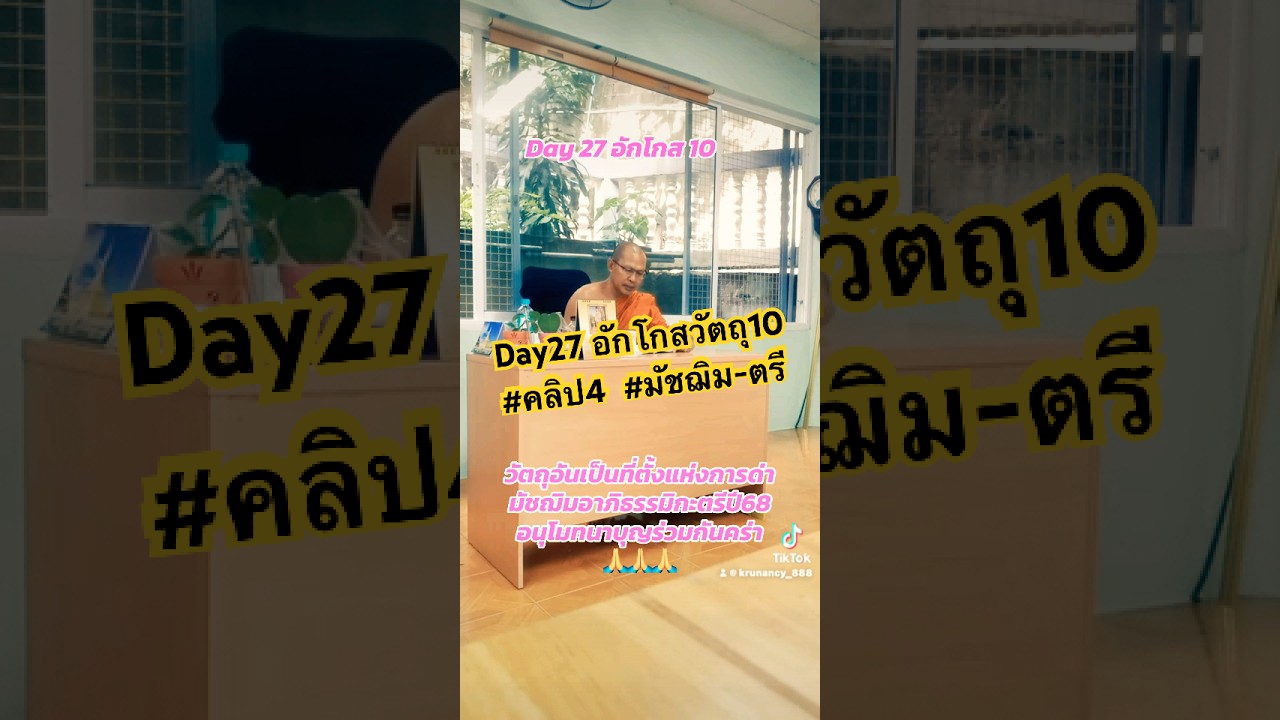 Day27อักโกสวัตถุ10 วัตถุอันเป็นที่ตั้งแห่งการด่า #คลิป4 #มัชฌิมอาภิธรรมิกะตรีปี68 - YouTube