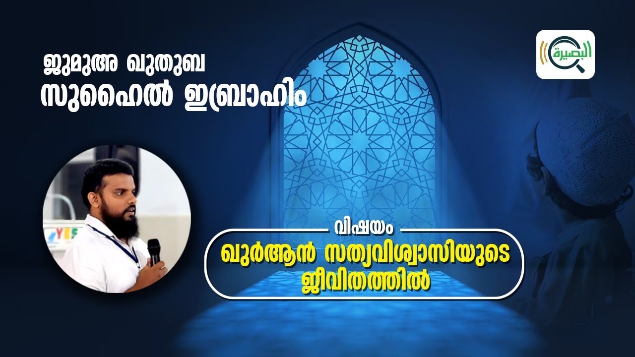 ഖുർആൻ സത്യവിശ്വാസിയുടെ ജീവിതത്തിൽ|Suhail Ibrahim |Jumuah Quthuba - YouTube
