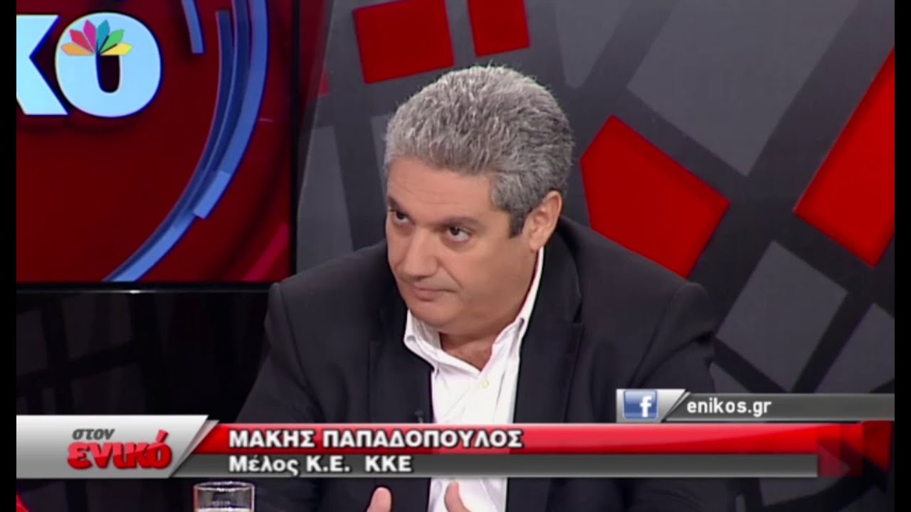 ΜΑΚΗΣ ΠΑΠΑΔΟΠΟΥΛΟΣ: ΜΟΝΟ ΤΟ ΚΚΕ ΜΠΟΡΕΙ ΝΑ ΗΓΗΘΕΙ ΜΙΑΣ ΓΝΗΣΙΑΣ ΛΑΪΚΗΣ ...