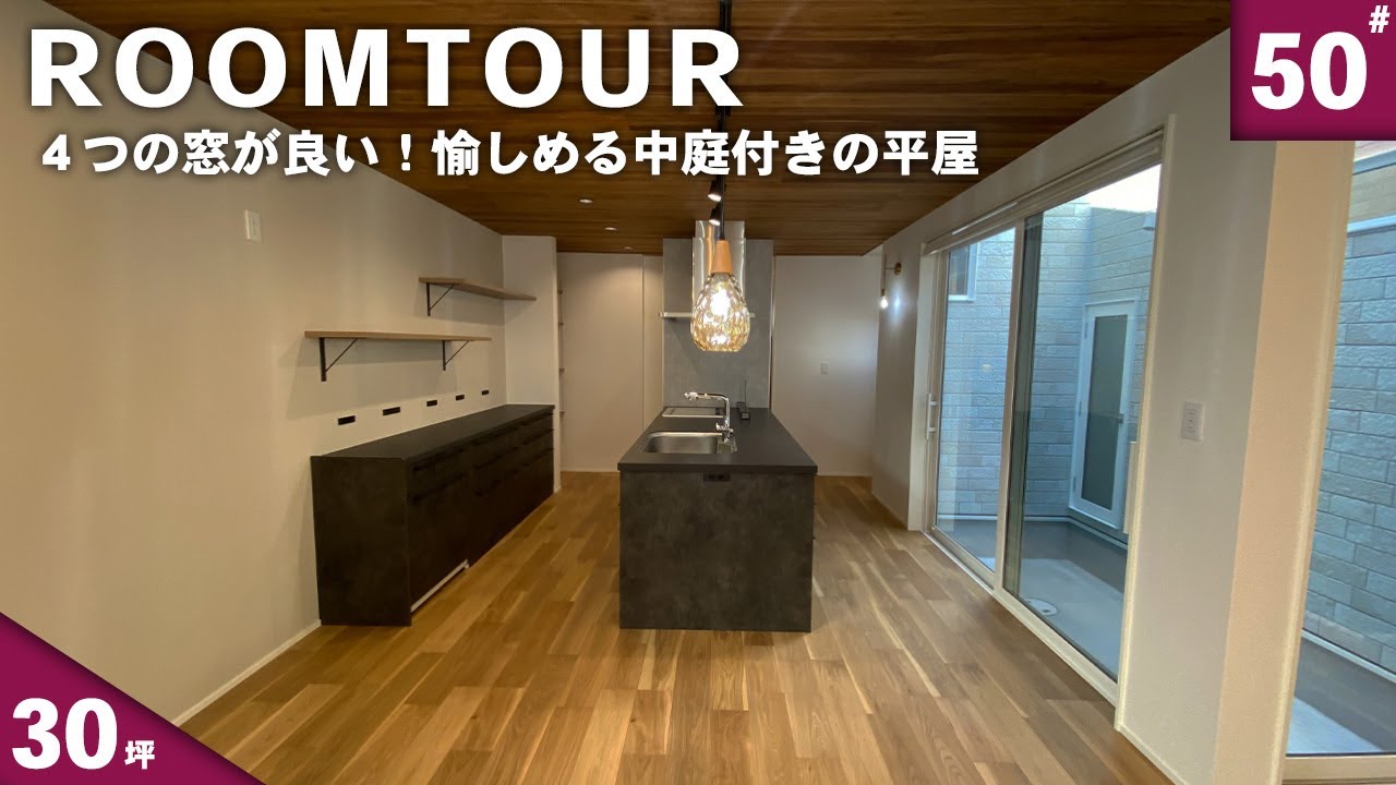【ルームツアー 平屋】中庭を検討中の方必見！住まいか快適になる動線設計の平屋【3LDK 30坪】 - YouTube