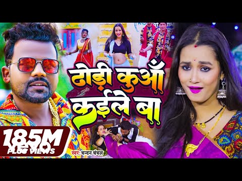 Chandan Chanchal - Dhodi Kuaa Kaile Ba (Music Video)