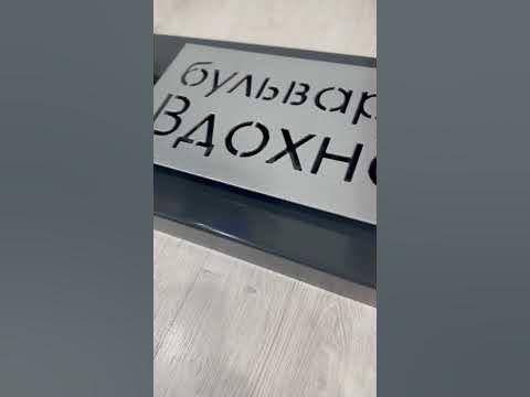 Адресная табличка в стиле Лофт #лофт #адреснаятабличка #стройка # ...