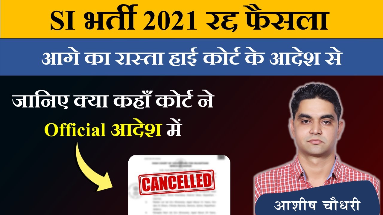 SI 2021 CANCEL | SUB - INSPECTOR 2021 रद्द | क्या कहा गया है कोर्ट आदेश ...
