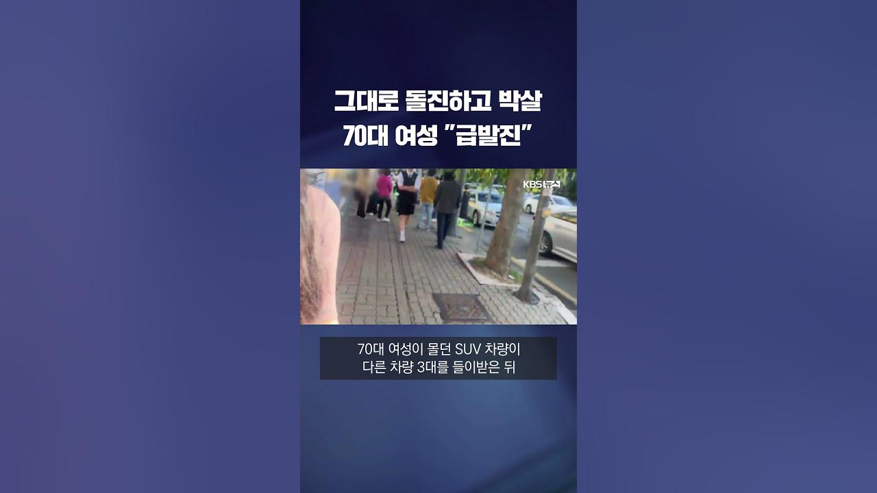 그대로 돌진하고 박살...70대 여성 "급발진" #shorts / KBS - YouTube