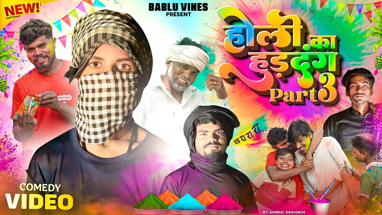होली का हुड़दंग Part 3 | Comedy Video | Bablu Vines - YouTube