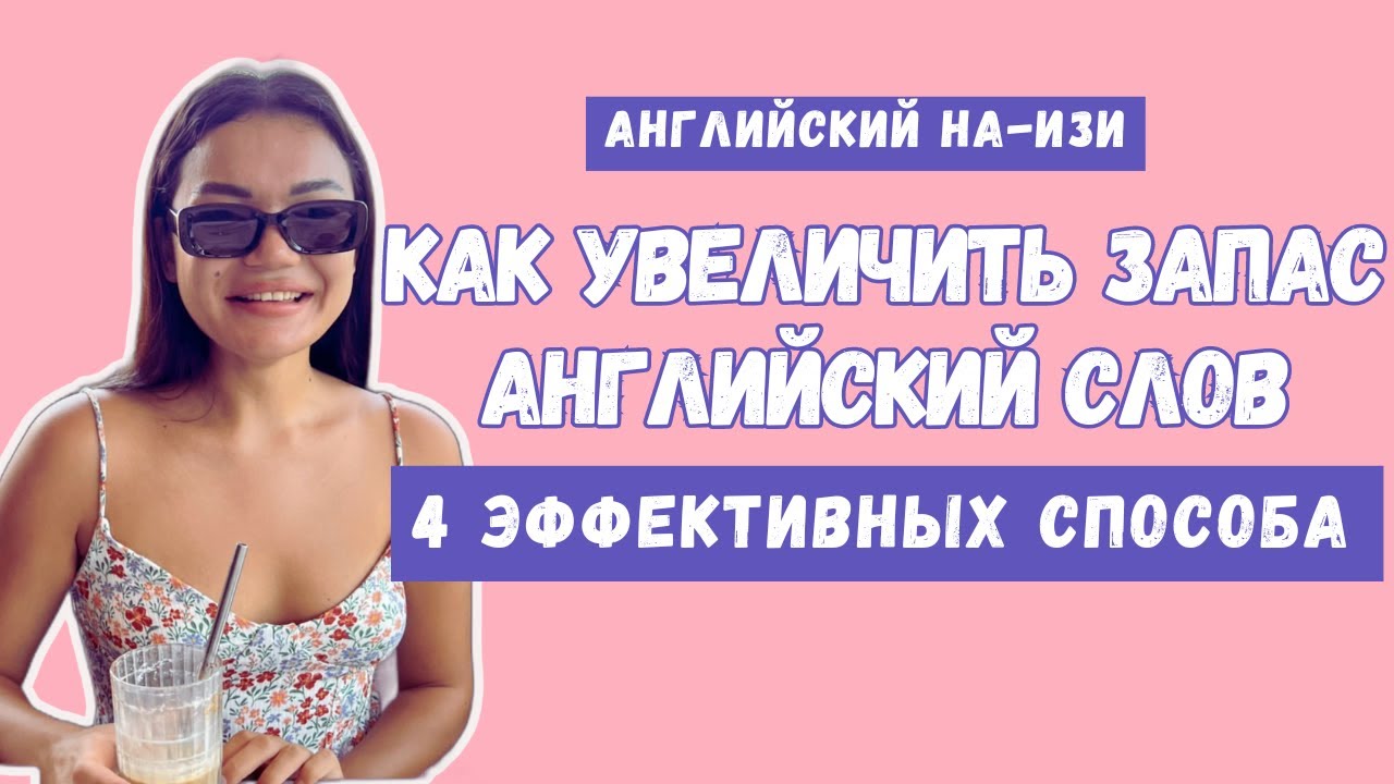 Как увеличить запас Английский слов 4 эффективных способа Видео каждый