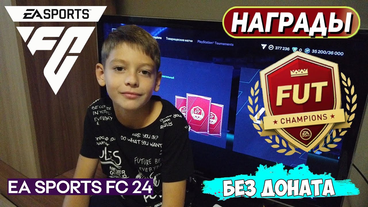 МАЛЫШ ФУТБОЛИСТ В FC 24 ★ НАГРАДЫ WEEKEND LEAGUE FC24 ★ ОТКРЫЛ НАБОРЫ ...