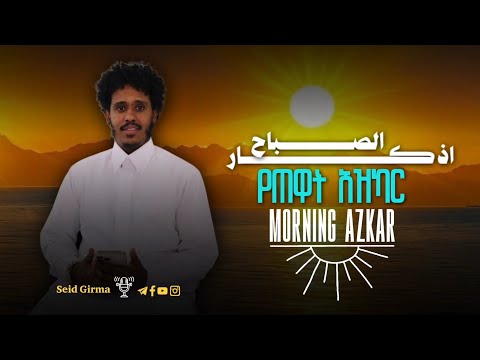 ውሎዎ እንዲያምር ይህን ሰምተው ቀኖትን ይጀምሩ اذكار الصباح የማለዳ ዚክሮች Seid Girma 