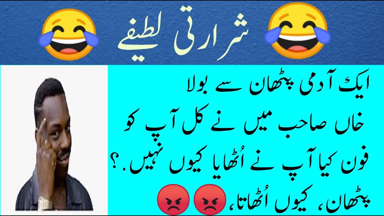 Latifay in urdu |Funny jokes in urdu | |اردو زبردست لطیفے |آدمی اور ...