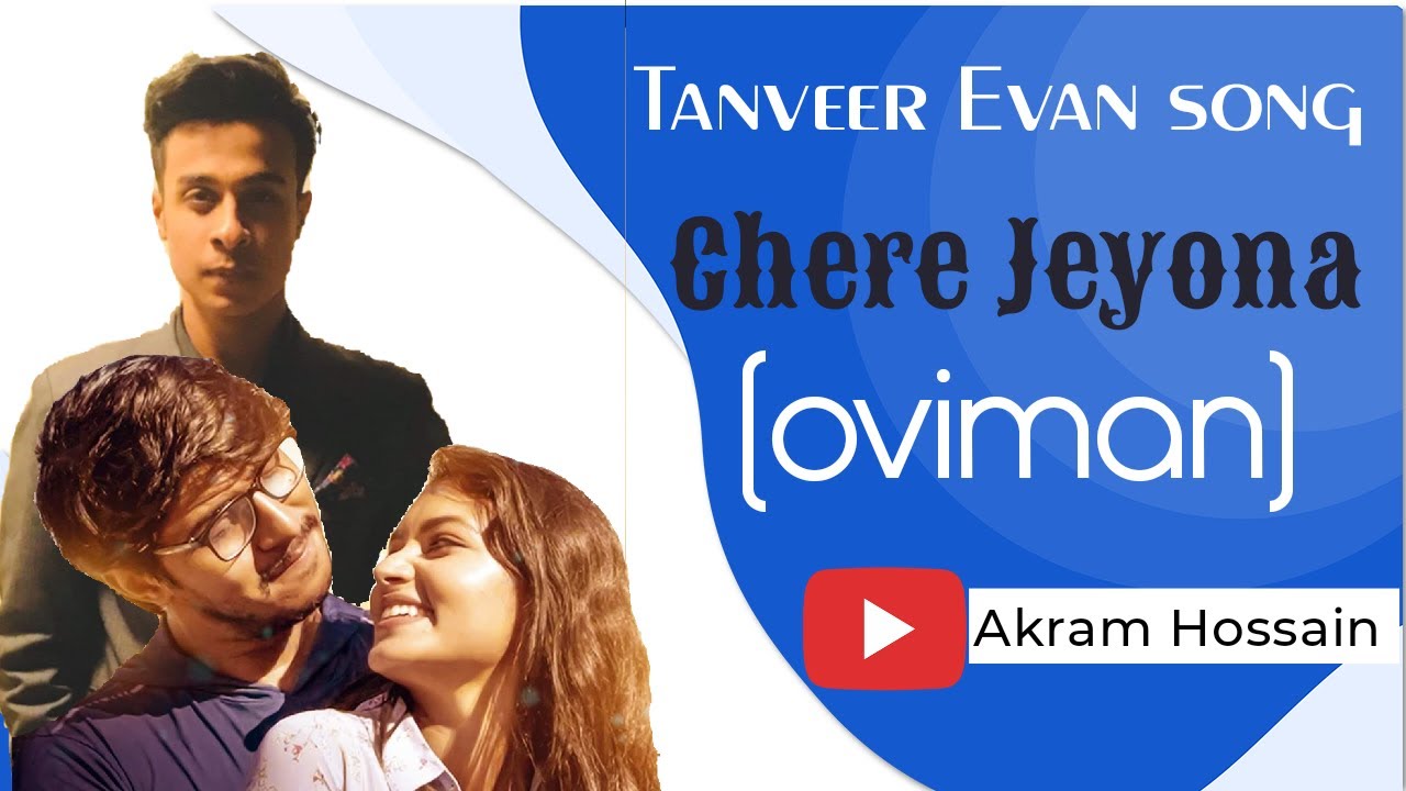 Chere Jeyona {Oviman] ছেড়ে যেওনা (অভিমান) l Tanveer Evan/ Akram Ahmed Viogs - YouTube