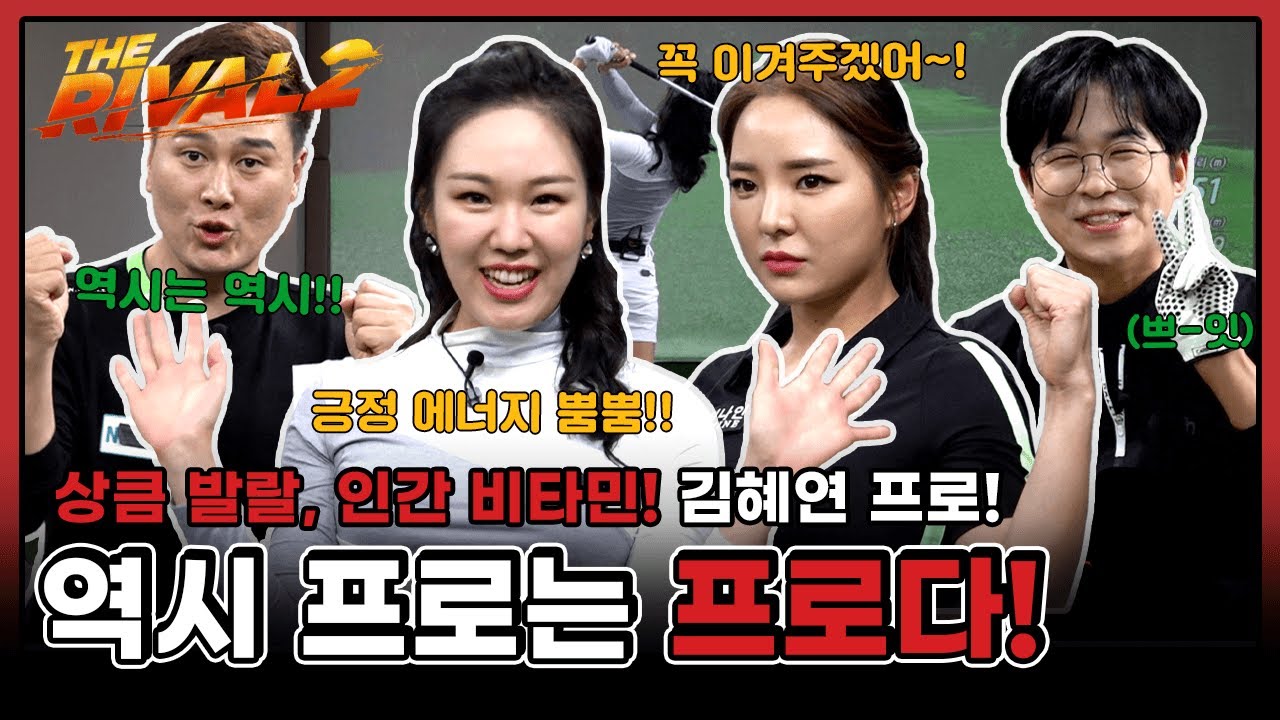 상큼 발랄 인간 비타민 김혜연 프로 역시 프로는 프로다~ 더라이벌 시즌2 12회 1 Youtube