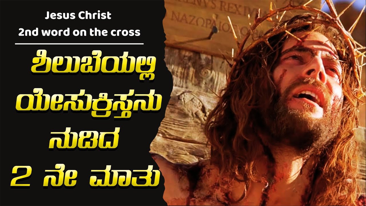 ಶಿಲುಬೆಯಲ್ಲಿ ಯೇಸುಕ್ರಿಸ್ತನು ನುಡಿದ 2 ನೇ ಮಾತು । The 2nd Word of Jesus on ...