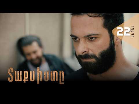 Տաքսիստը, Սերիա 22, Անոնս / Taxisty
