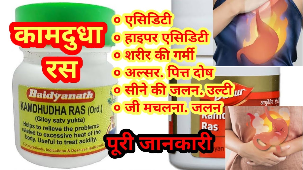 Kamdudha ras Benefits| uses & side effects | पित्त रोगों से छुटकारा ...