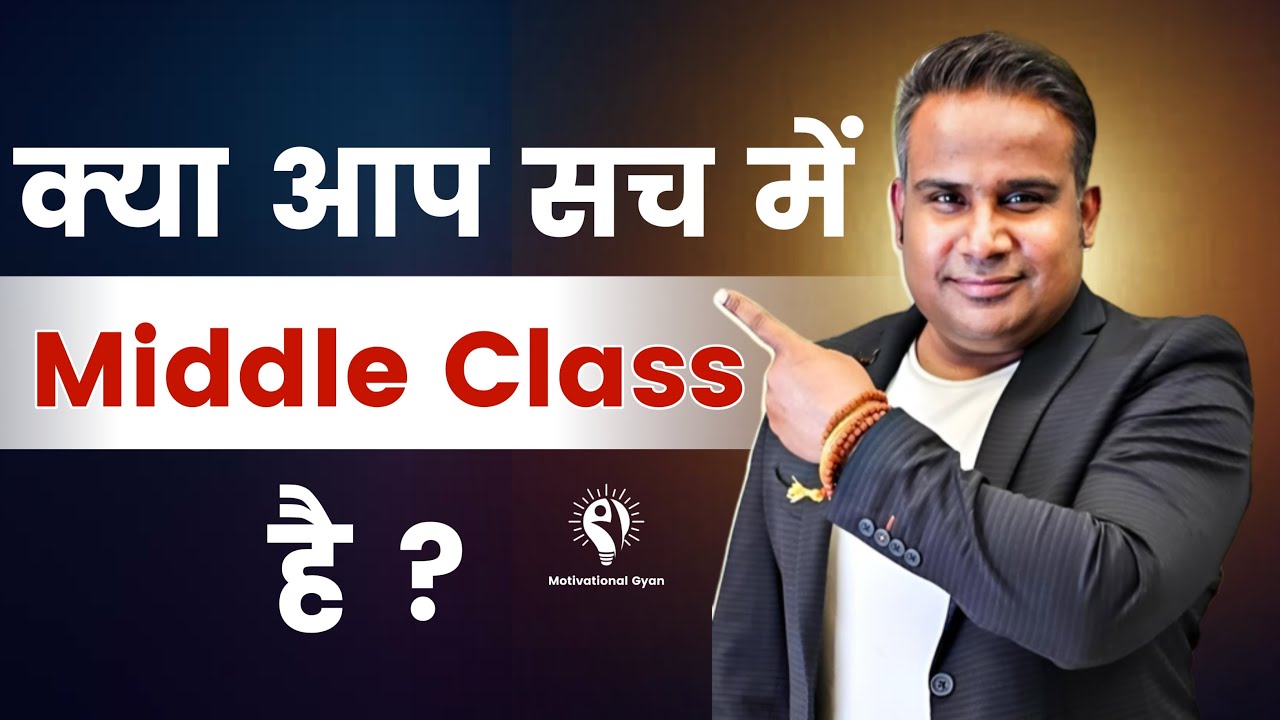क्या आप सच में Middle Class है? | Sagar Sinha Sir Motivation - YouTube