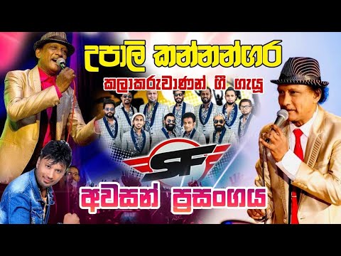 Upali Kannangara | Awasan Prasangaya | Suresh Amarasinghe | Sahara ...