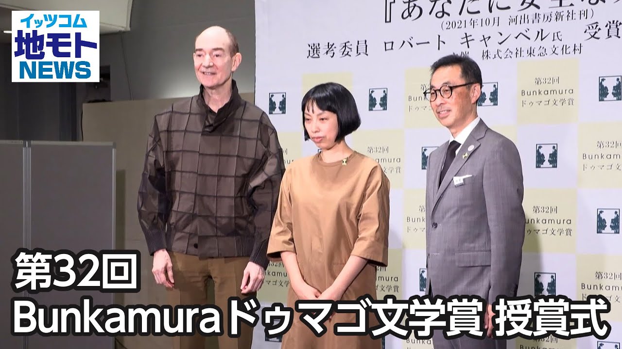 第32回 Bunkamura ドゥマゴ文学賞 授賞式【地モトNEWS】2022/10/22放送 - YouTube