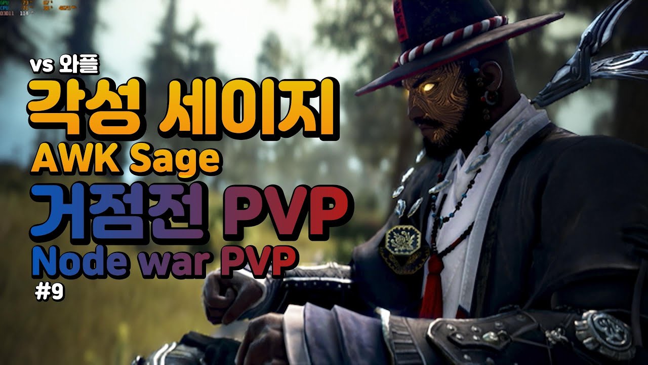 [BDO] 각성 세이지, 개편된 거점전 PVP#9 / Awk Sage, Reform Node war PVP#9 - YouTube