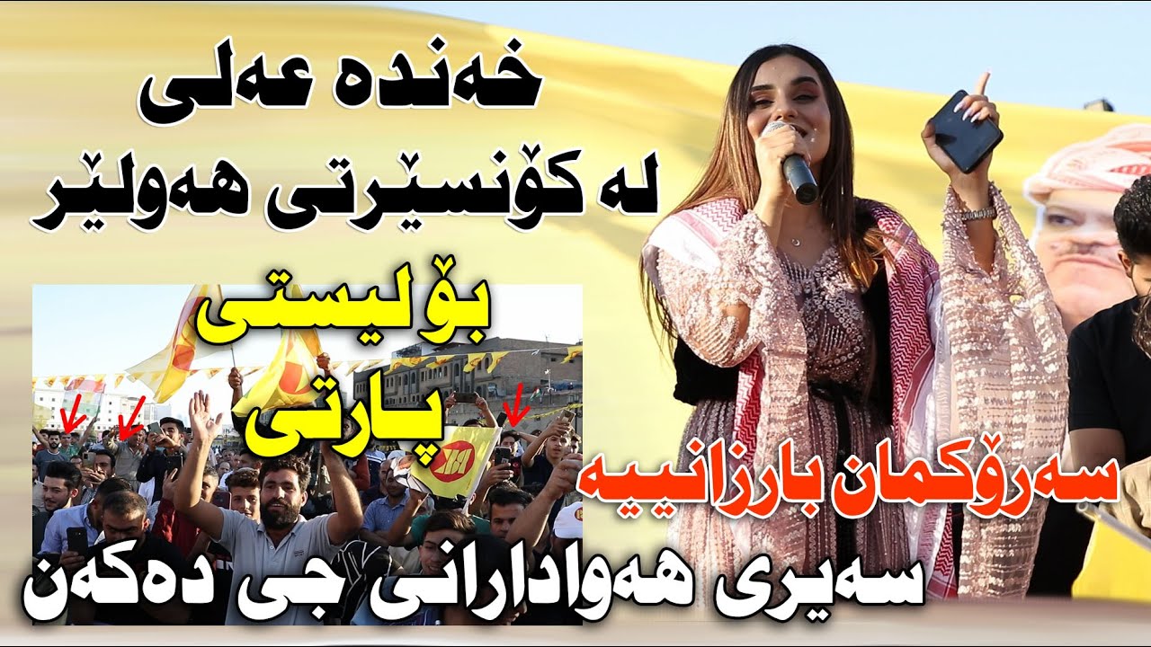 Xanda Ali 2021 ~ Konserti Hawler Bo Listi Parti u Barzani - YouTube