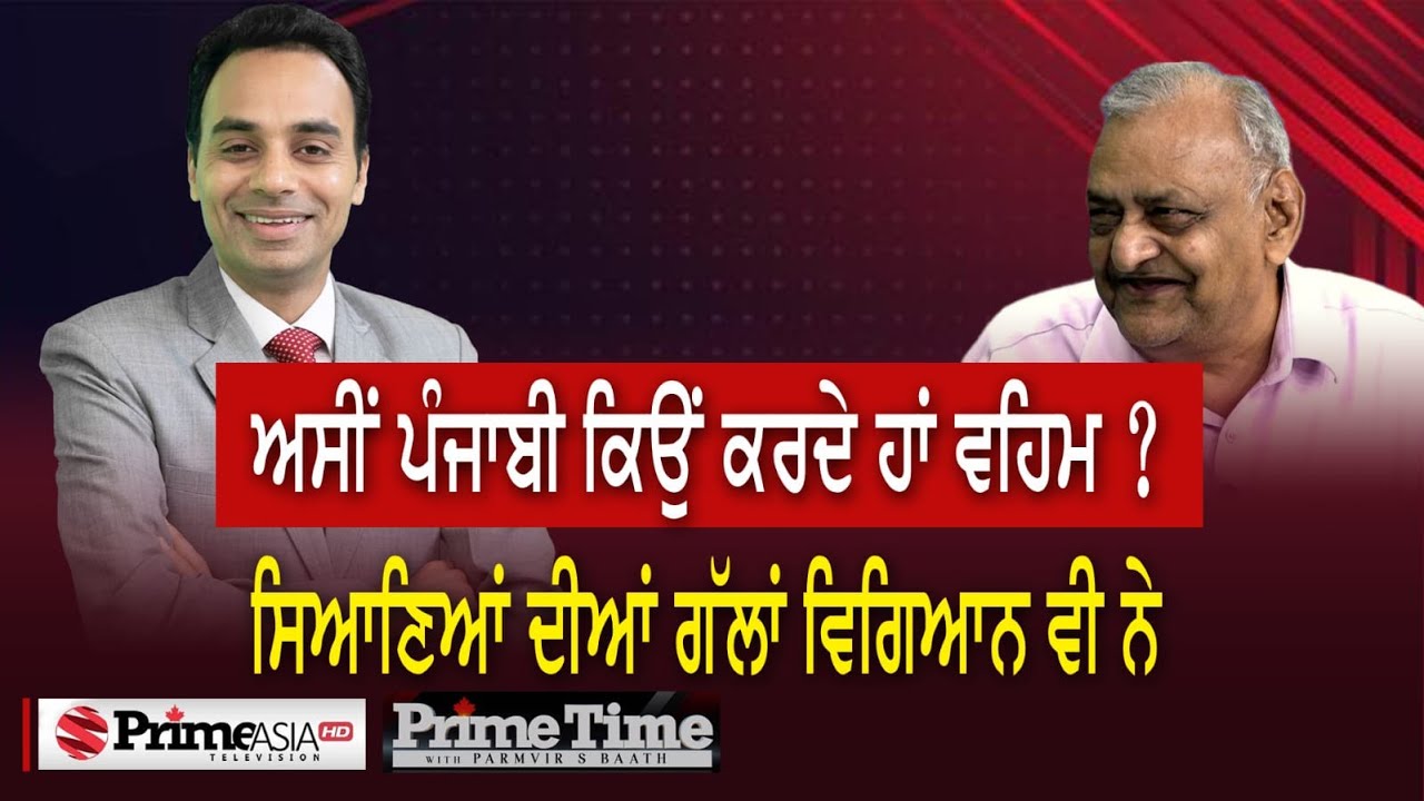 Prime Time with Parmvir Baath(1260)|| ਅਸੀਂ ਪੰਜਾਬੀ ਕਿਉਂ ਕਰਦੇ ਹਾਂ ਵਹਿਮ ...