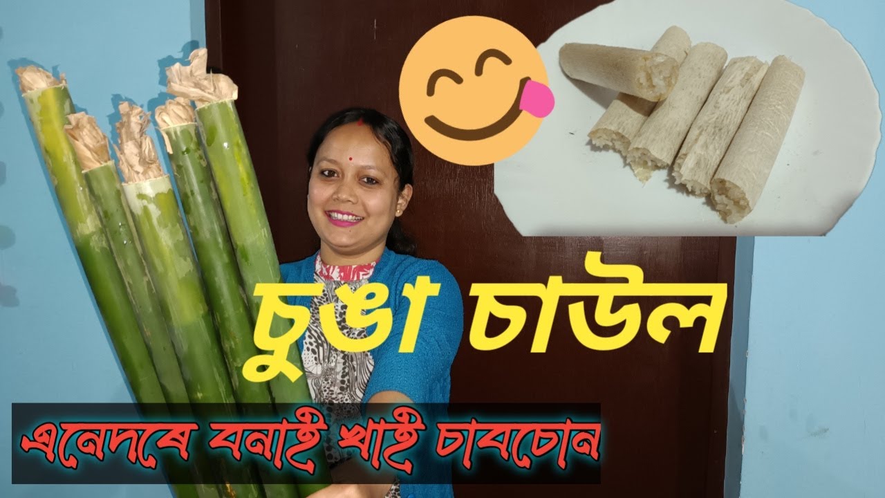 চুঙা চাউল ।। Assamese Traditional Jalpan Sunga Saul ।। Sunga Saul ...