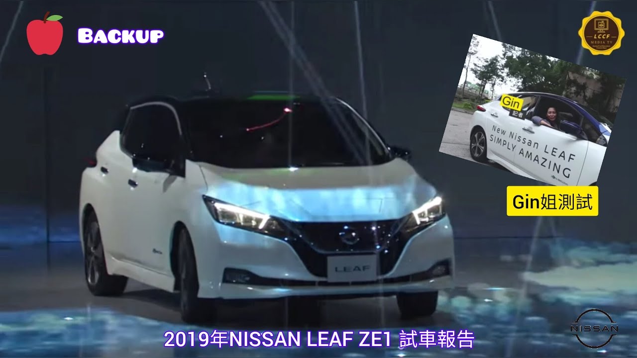APPLE NISSAN LEAF EV ZE1 ROADTEST BACKUP | 蘋果-日產（聆風-葉）電動車試車報告 #ze0 #ze1 ...