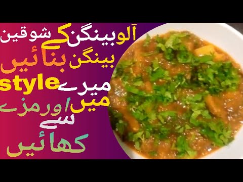how to make alou bangan by Amna Anwar. - YouTube