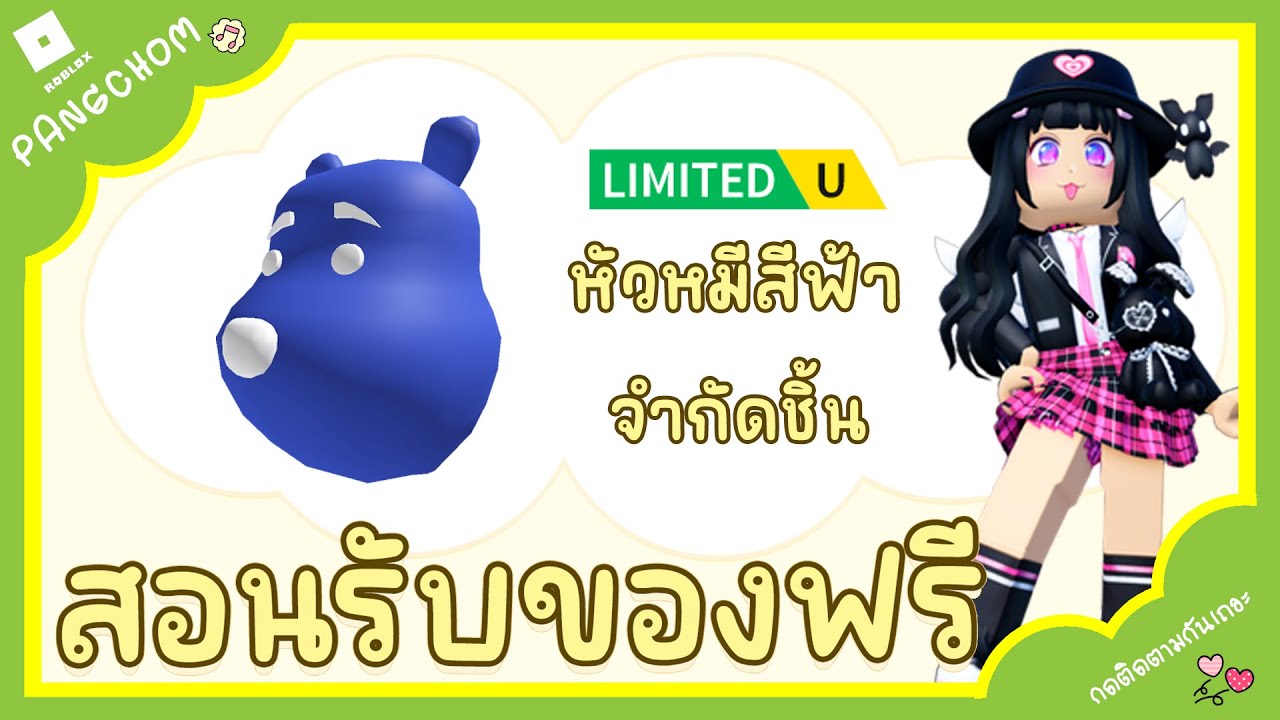 ROBLOX FREE ITEM | สอนรับของฟรี " หัวหมีสีฟ้า " น่ารักมากๆ จำกัดชิ้น ...