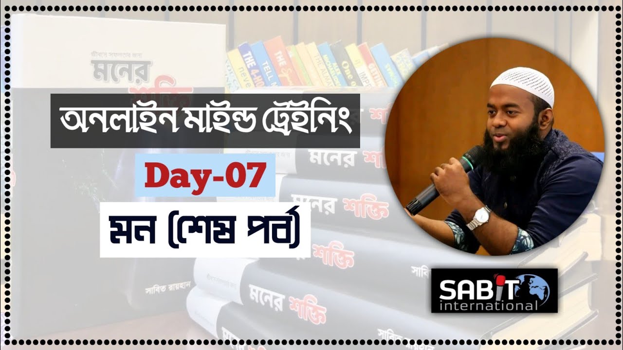 Day-07 || Online Mind Training Gift Session || Sabit International ...