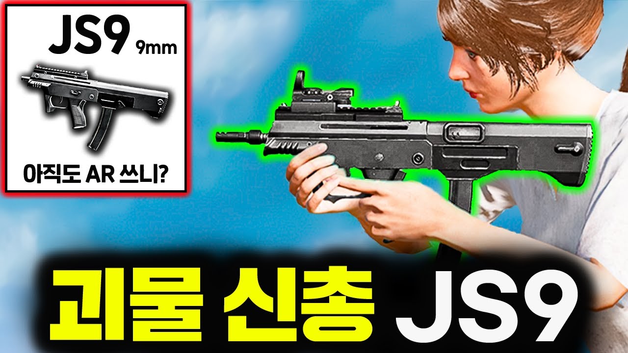 🔥SMG 신총을 AR급 성능으로 출시한 배그 ㄷㄷ '신총 JS9' - YouTube