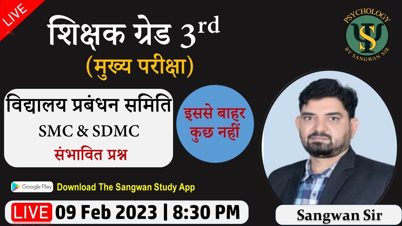 विद्यालय प्रबंधन समिति SMC & SDMC || शिक्षक ग्रेड 3rd (मुख्य परीक्षा) || (BY - SANGWAN SIR ...