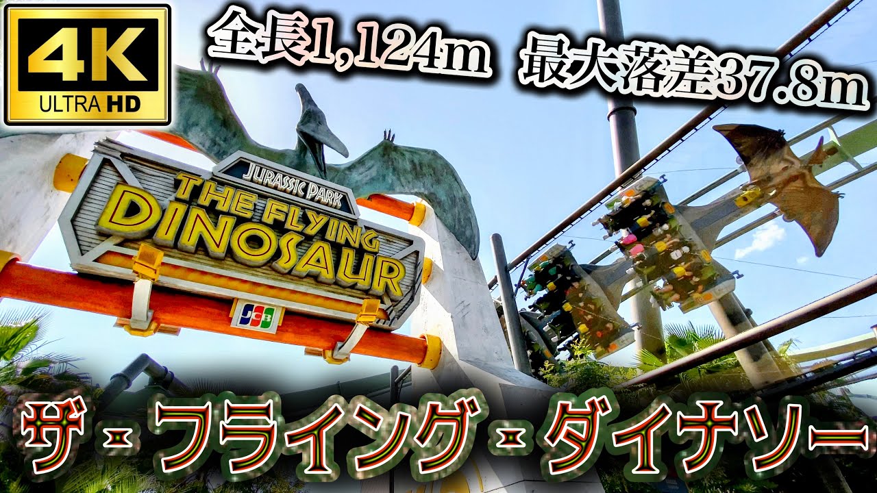 【USJ 4K60fps】ザ・フライング・ダイナソーの全てがわかる動画｜The Flying Dinosaur【ユニバーサル・スタジオ ...