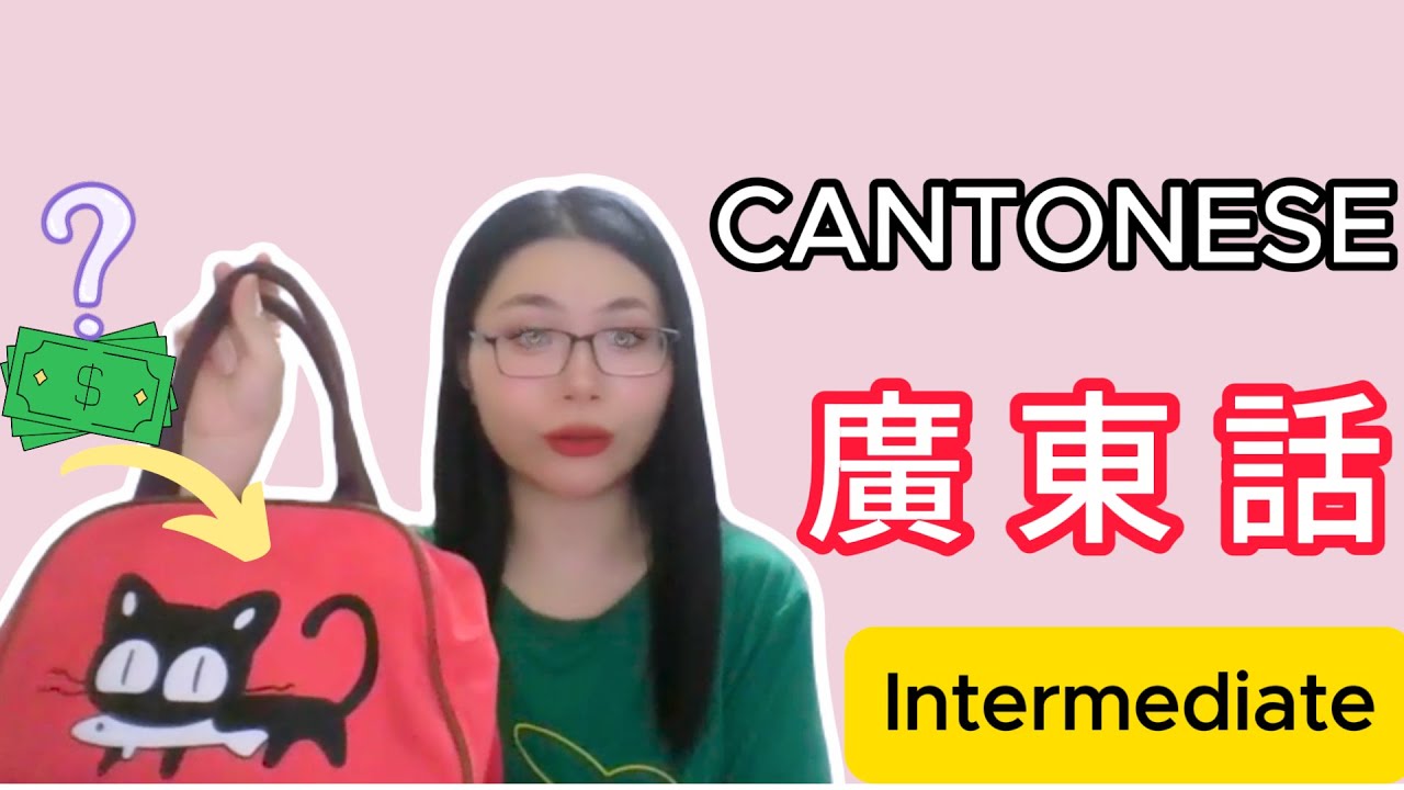 [CC] 廣東話 What's in My Bag? 💵? | Comprehensible Input Cantonese| Intermediate Cantonese 廣東話 - YouTube