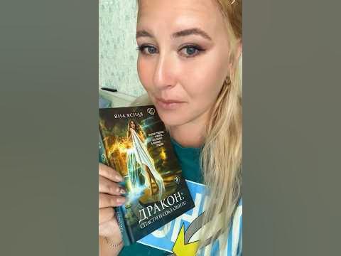 Обзор книги Яна Ясная «Дракон: Спасти и Собоазнить» #букток # ...