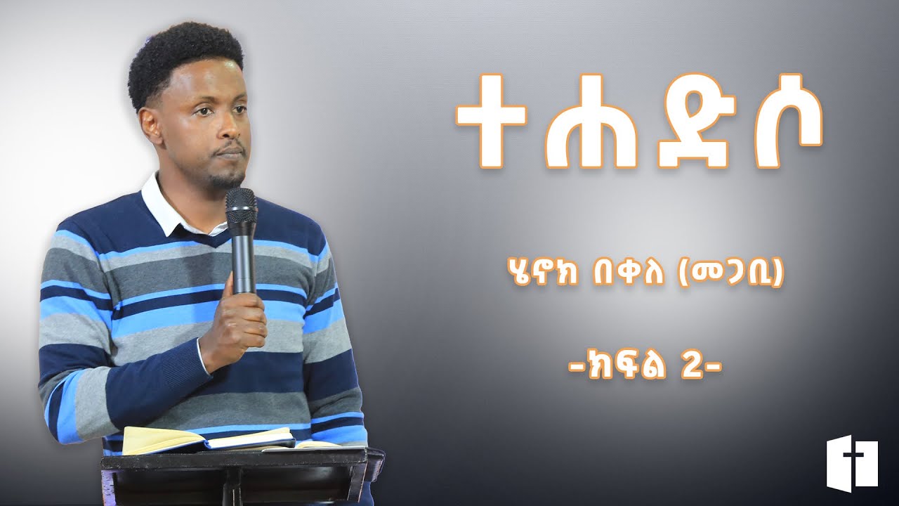 ተሐድሶ ⵏ ሄኖክ በቀለ (መጋቢ) ክፍል 2 Henock Bekele (Pastor) Part Two - YouTube