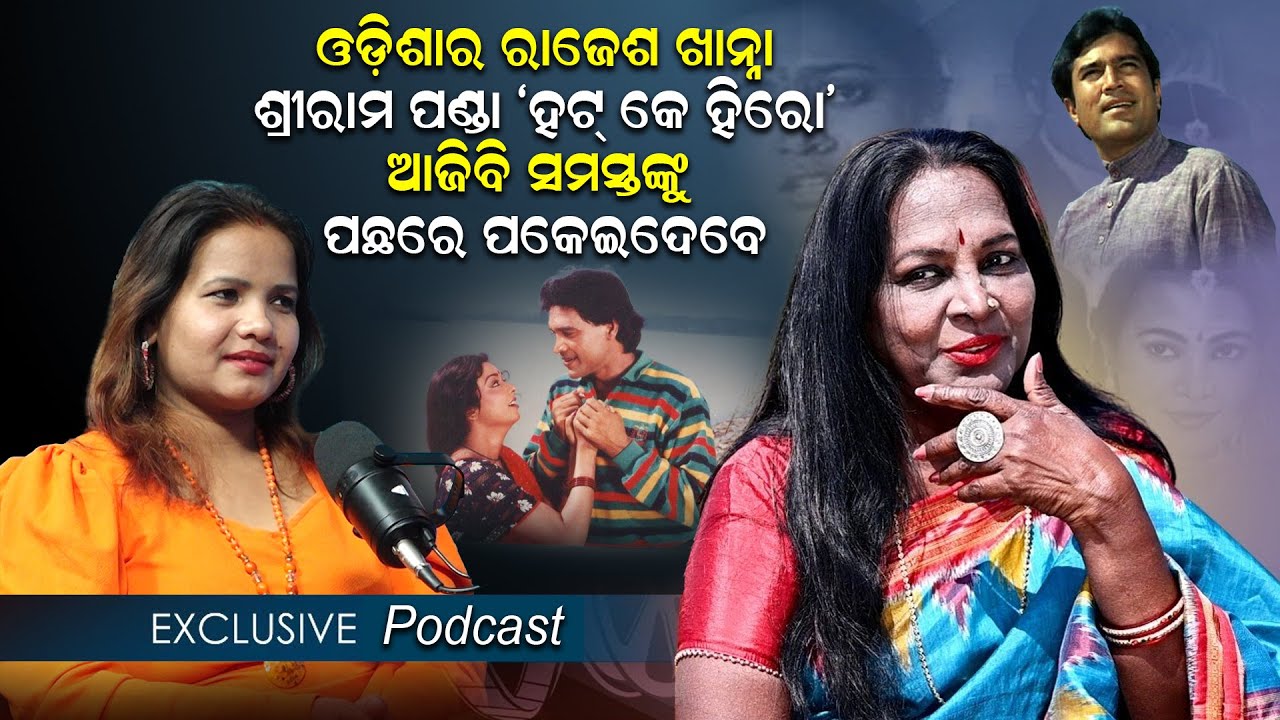 ଓଡ଼ିଶାର ରାଜେଶ ଖାନ୍ନା ଶ୍ରୀରାମ ପଣ୍ଡା 'ହଟ୍ କେ ହିରୋ' ଆଜିବି ସମସ୍ତଙ୍କୁ ପଛରେ ...