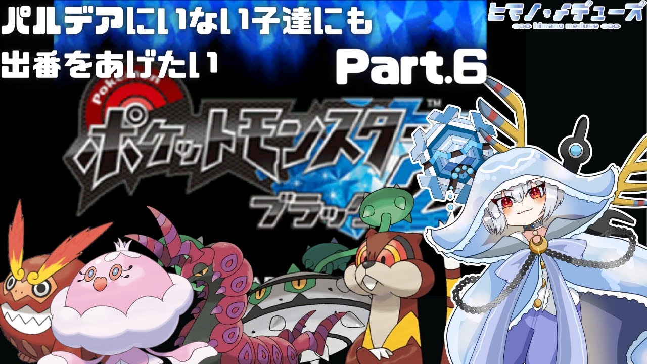 【ポケットモンスターブラック2】パルデアにいないポケモンで出来る限りクリアしたいBW2 Part.6【ヒマノ・メデューズ/Vtuber】 - YouTube