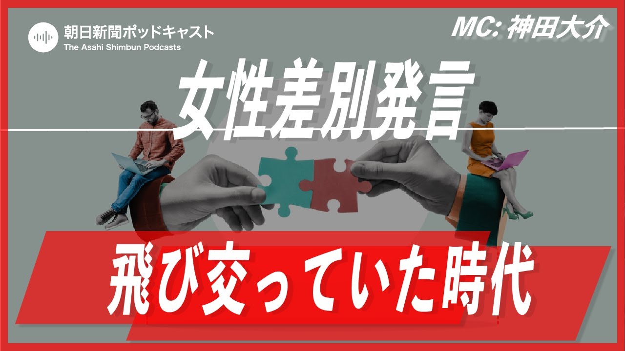【男女格差】5 公に女性差別発言が飛び交っていた時代 Youtube