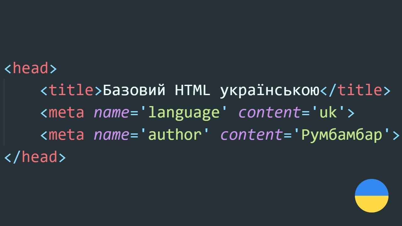 Базовий HTML українською - YouTube