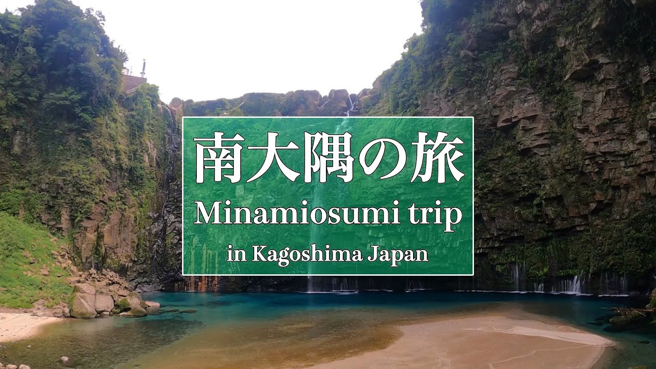 本土最南端の「佐多岬」と「雄川の滝」をめぐる旅 Trip to southernmost Cape Sata and Ogawa ...