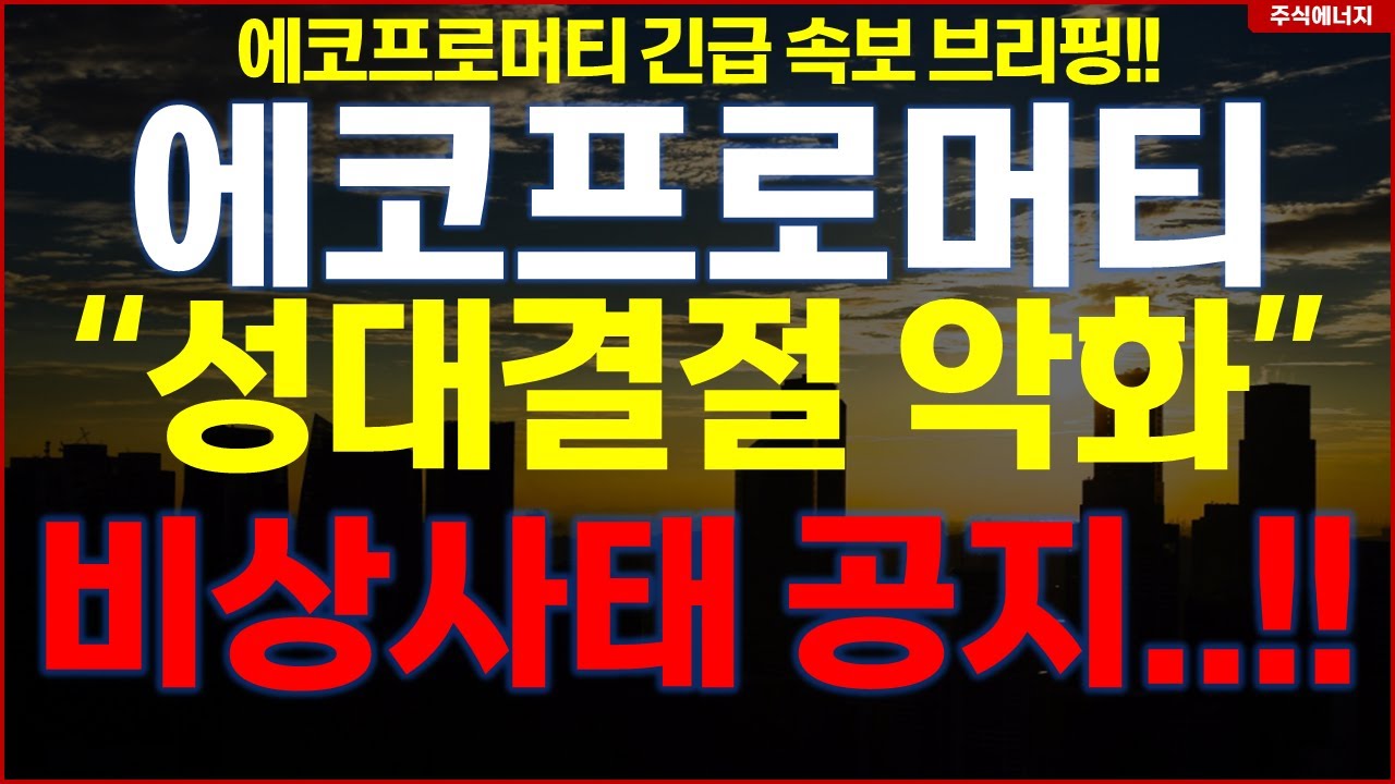에코프로머티 성대결절 악화 비상사태 공지 에코프로 에코프로머티 긴급속보 브리핑 Youtube