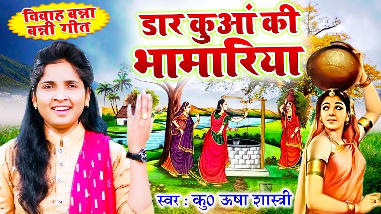 विवाह बन्ना बन्नी गीत | डार कुआं की भामारिया | Daar Kunwa Ki Bhamariya ...