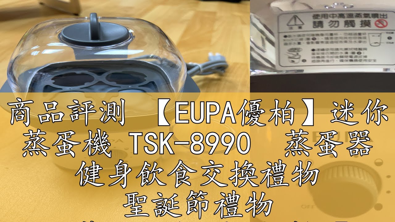 商品評測 【EUPA優柏】迷你 蒸蛋機 TSK-8990 蒸蛋器 健身飲食交換禮物 聖誕節禮物 露營用品(蝦皮團購)【蘑菇蘑菇】 - YouTube